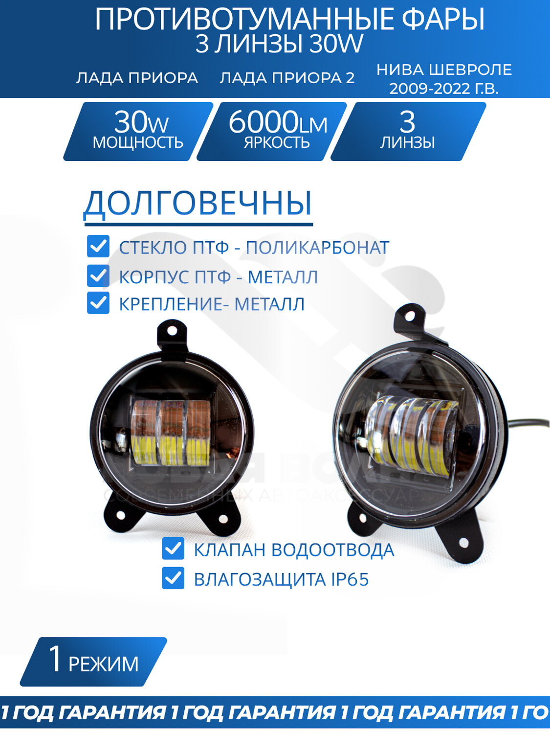 Противотуманные фары ПТФ светодиодные 3 линзы 30W для Лада Приора ( ВАЗ 2170, 2171, 2172), Шевроле Нива (ВАЗ 2123)