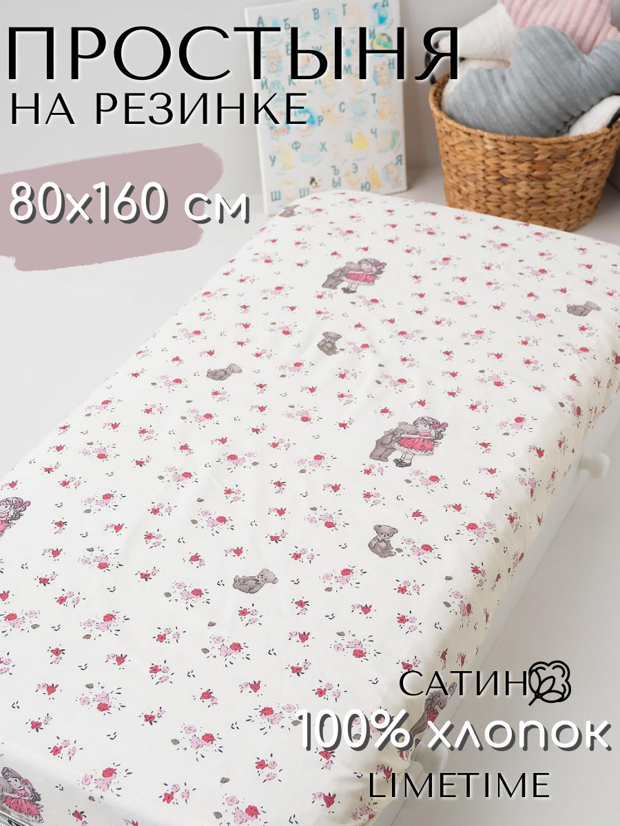 Простынь на резинке 160х80 детская, Сатин, LIMETIME