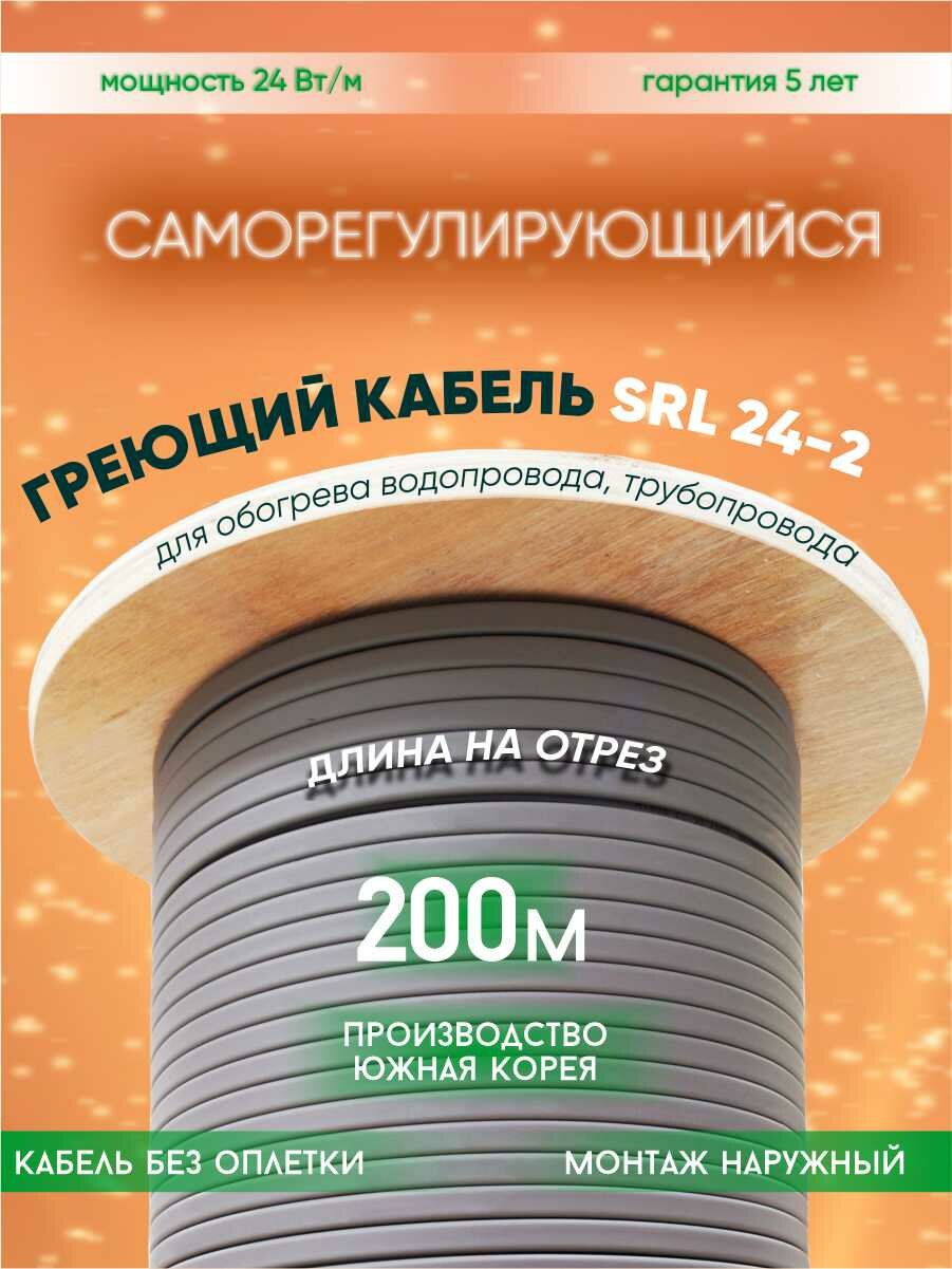 Саморегулирующийся греющий кабель для обогрева трубопровода SRL 24-2 (200м)