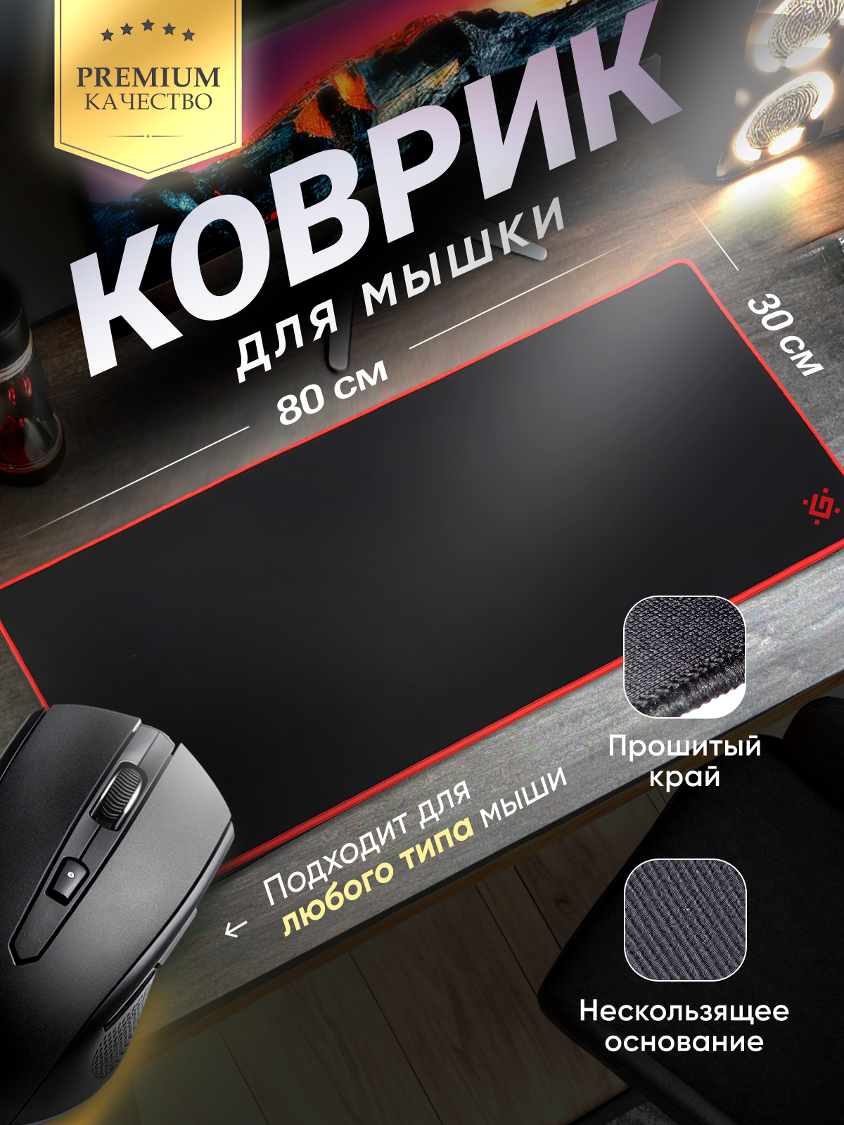 Коврик для мышки огромный XXL 800x300 мм игровой, компьютерный для клавиатуры, ноутбука, ПК, ковёр с прошитыми краями