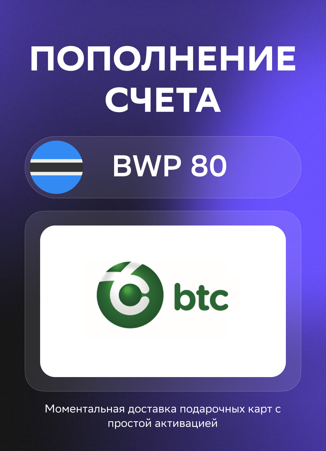 Моментальное пополнение счета BTC на 80 Ботсванских пула | Ботсвана