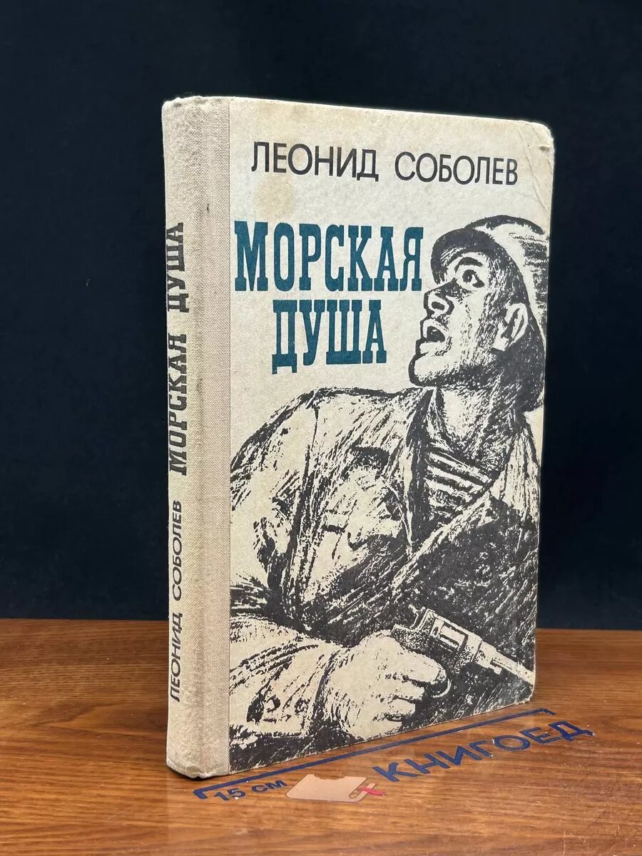 Книга. Морская душа 1977 (2040982204469)