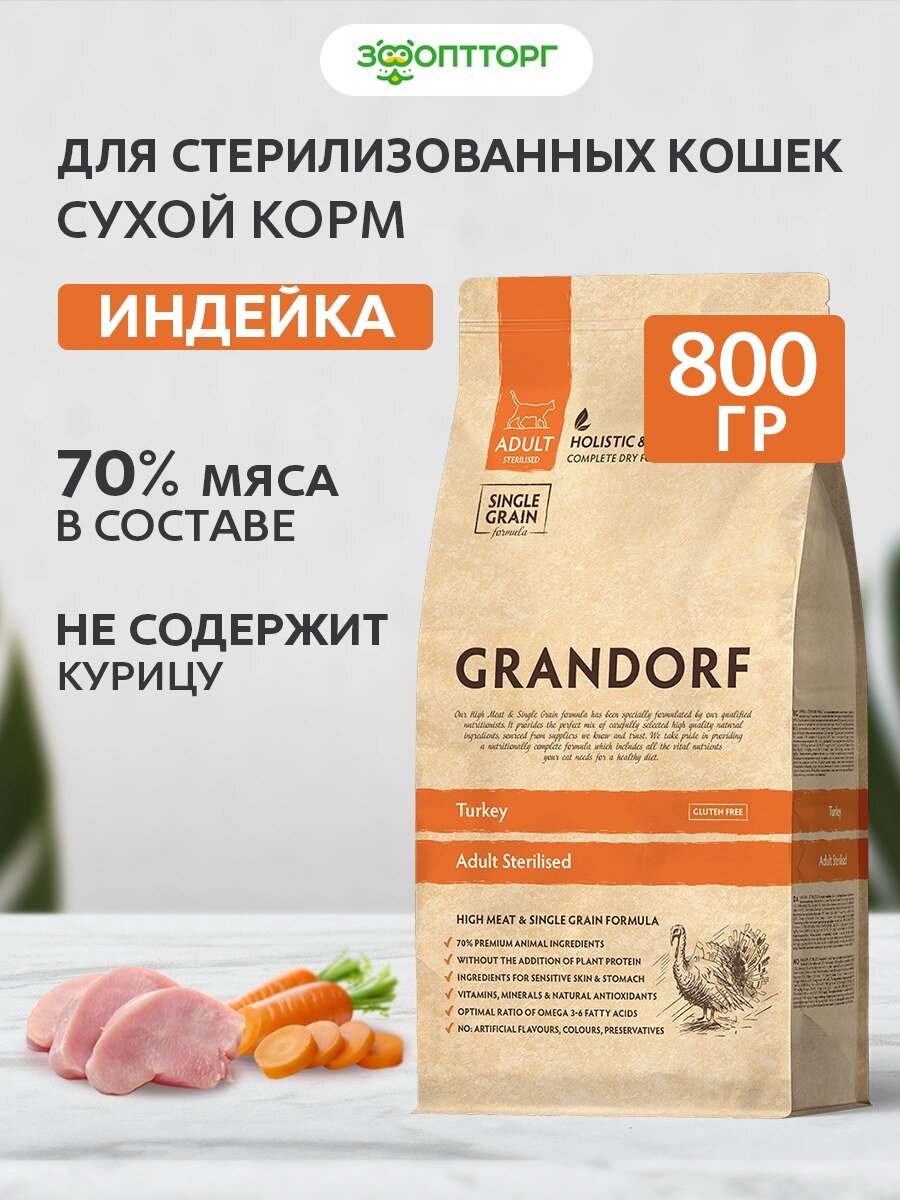 Сухой корм Grandorf Cat Sterilised Turkey для стерилизованных кошек и котов Индейка, 400 г х 2 шт.