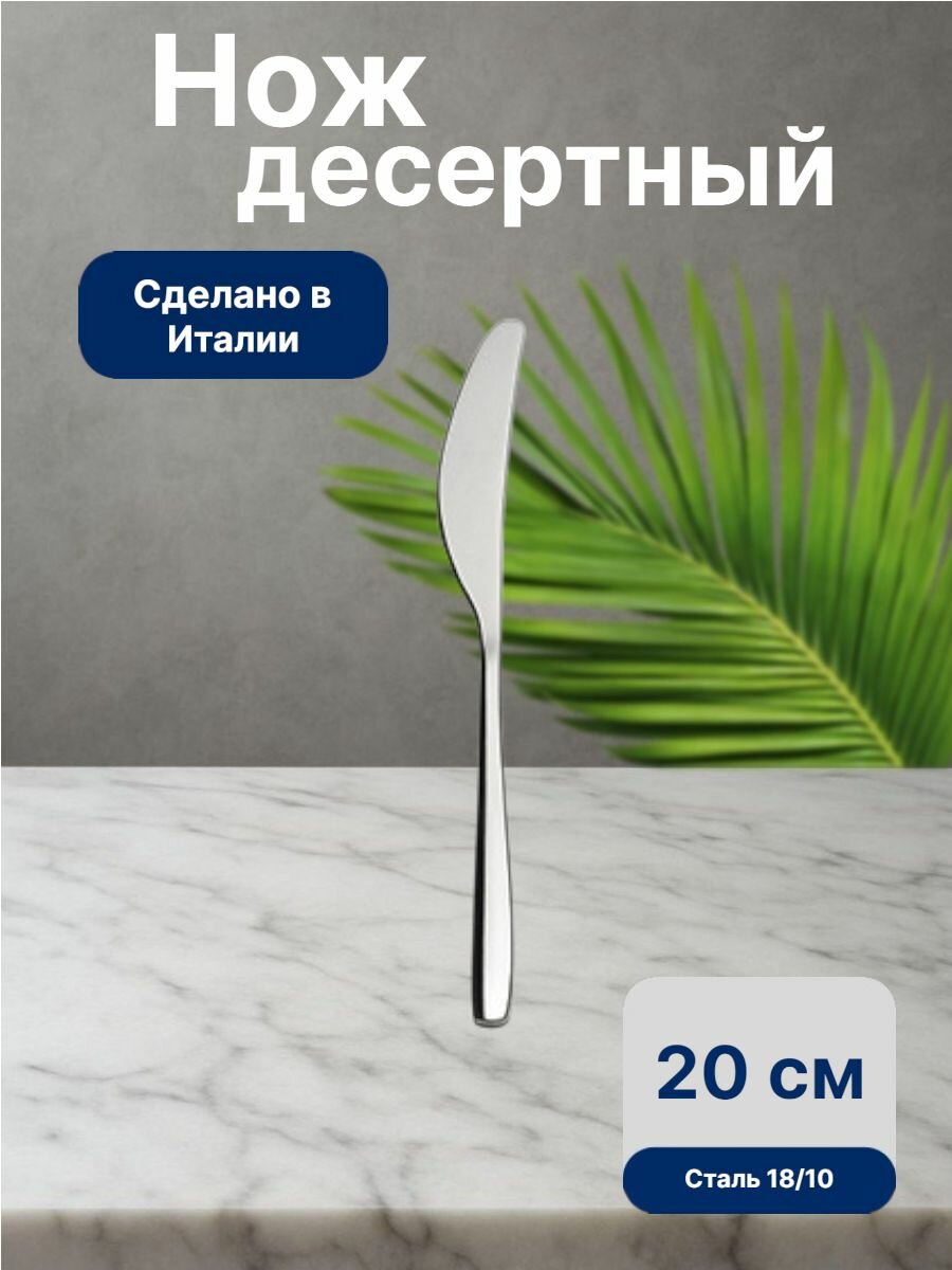 Нож десертный, Mepra, Unika Shiny, 20 см, нержавеющая сталь, Италия