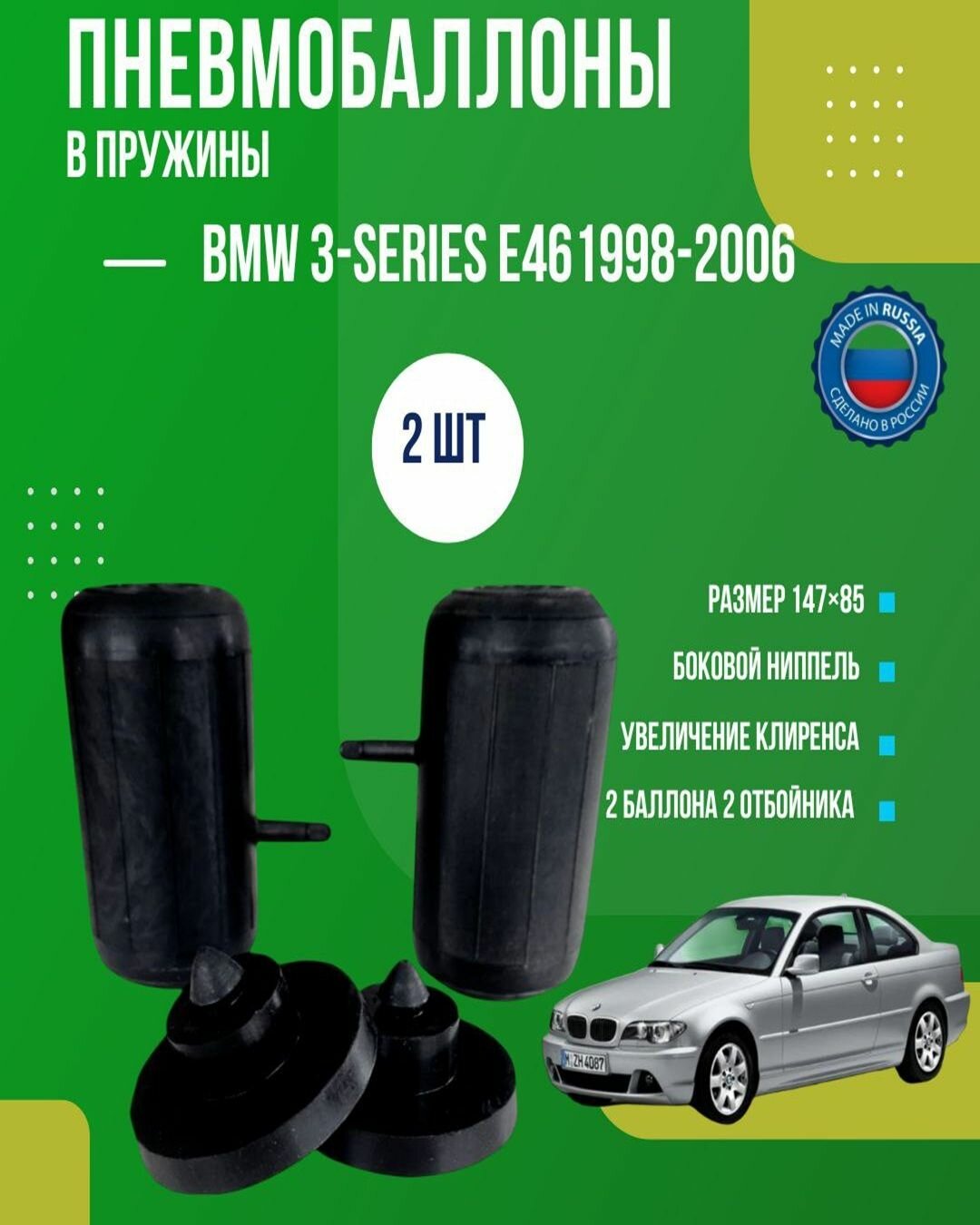 Пневмобаллоны в пружины BMW 3-Series (E46) 1998-2006 . Пневмоподушки БМВ 3 серии, 2 баллона/ 2 отбойника