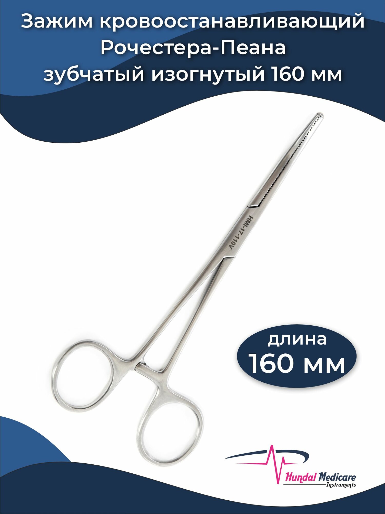 Зажим кровоостанавливающий зубчатый изогнутый Рочестера-Пеана 160 мм, Hundal
