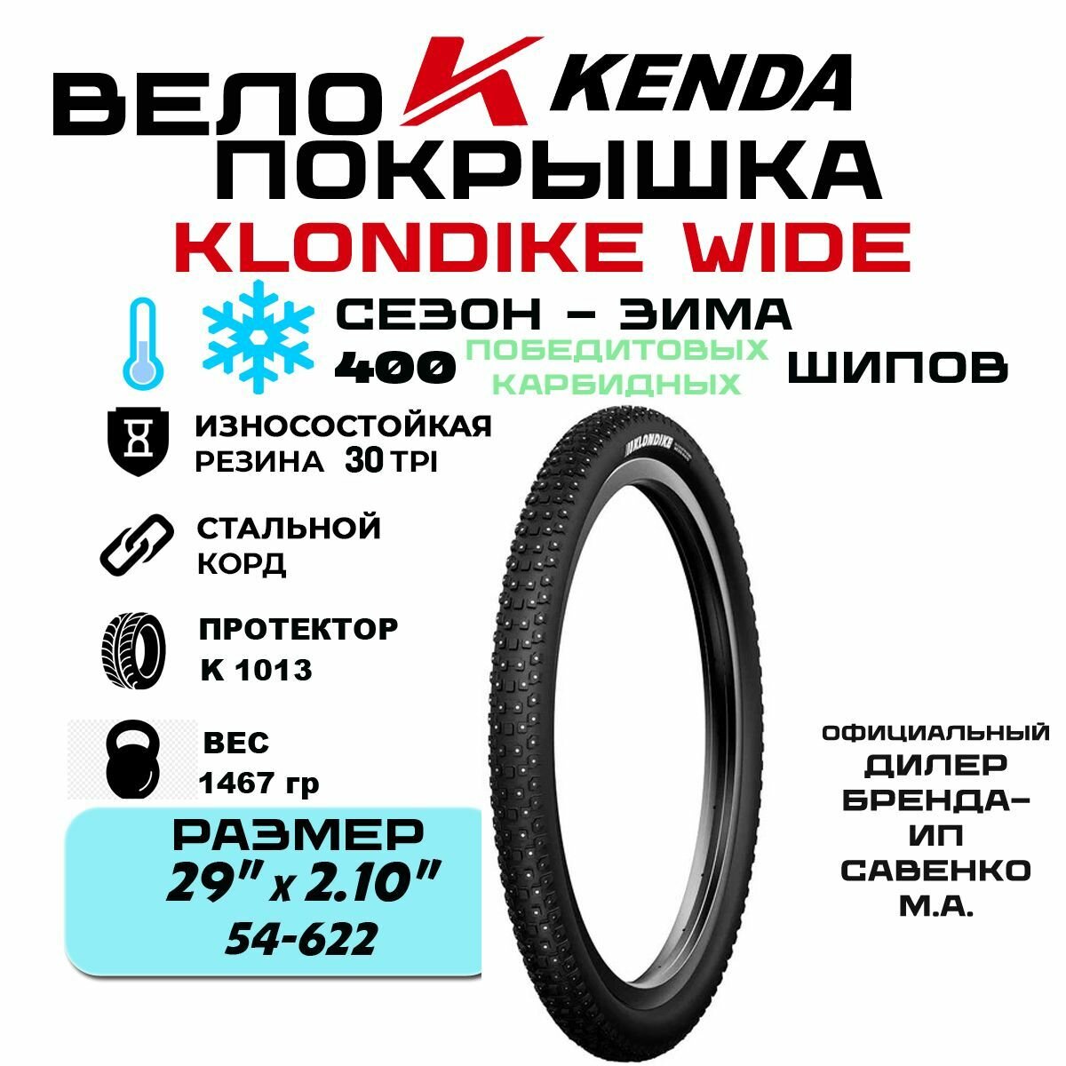 Покрышка велосипедная зимняя шипованная KENDA KLONDIKE WIDE 29 " х 2.10 (54х622) K1013 400шипов / 4ряда 1467г 30TPI