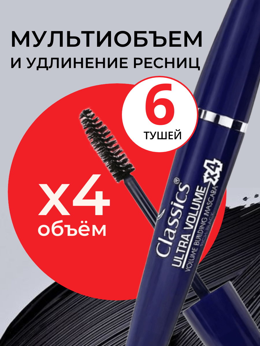Тушь для объема и удлинения ресниц ультра черная Mascara XL Турция olden Rose Eyeliner Classics Voluminous Х4, набор косметики из 6 тушей