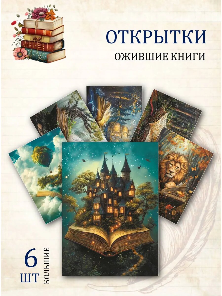 А6 Открытки волшебные книги Самые лучшие большие открытки формата А6 в нашем мгазине Обнимай словами