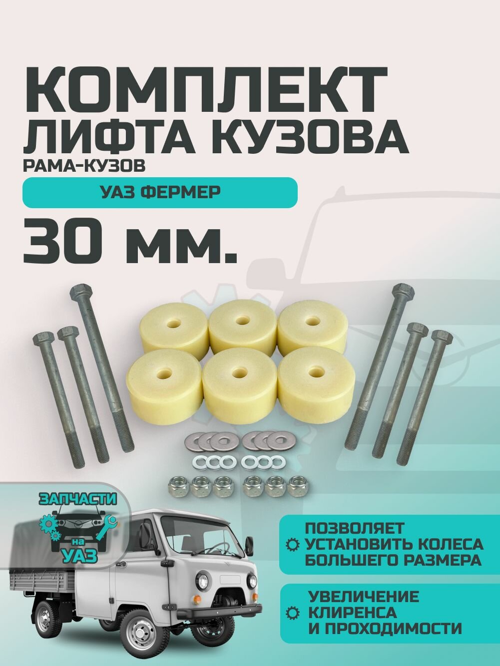 Комплект лифта кузова для УАЗ 39094 Фермер 30 мм (рама-кузов)