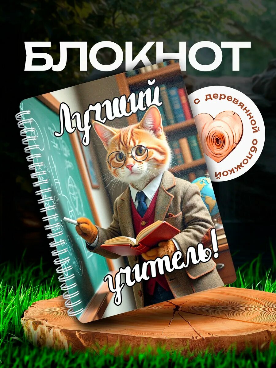 Блокнот деревянный Wood-Book с принтом к дню учителя