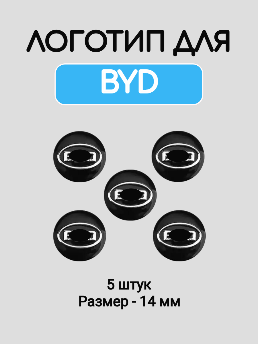 Эмблема наклейка логотип на ключ зажигания для Byd / Буд 14 мм, 5 штук