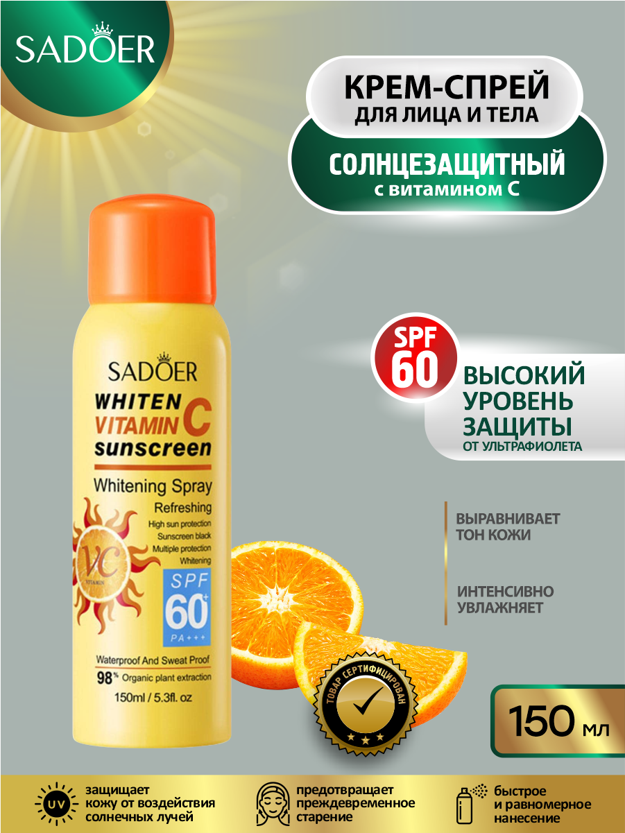 Осветляющий cолнцезащитный крем-спрей Sadoer с витамином С SPF60 150 мл.