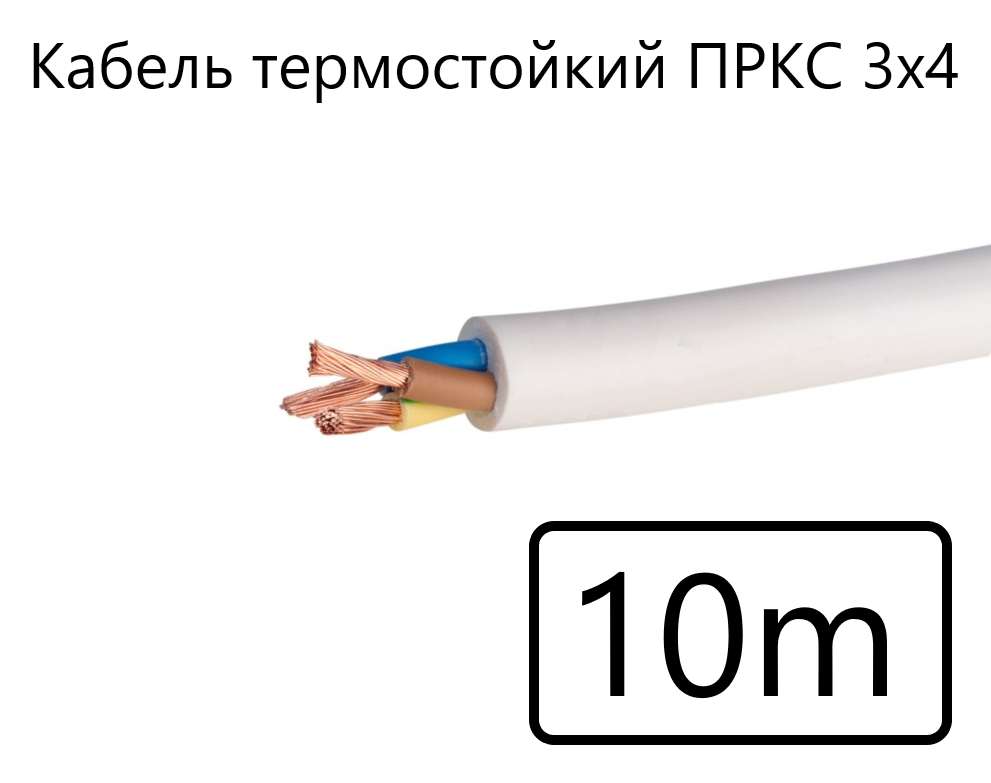 Кабель электрический термостойкий пркс 3х4 СПКБ (ГОСТ), 10 метров