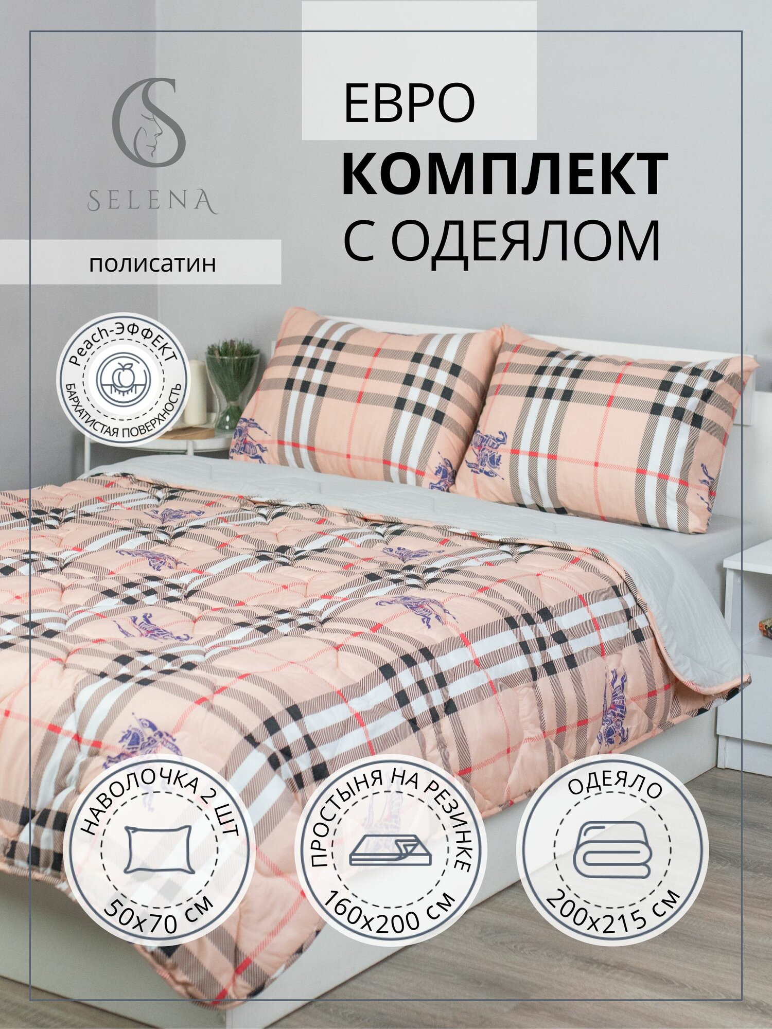 Постельное белье с одеялом "Блоссом" евро, наволочки 50х70 см, SELENA