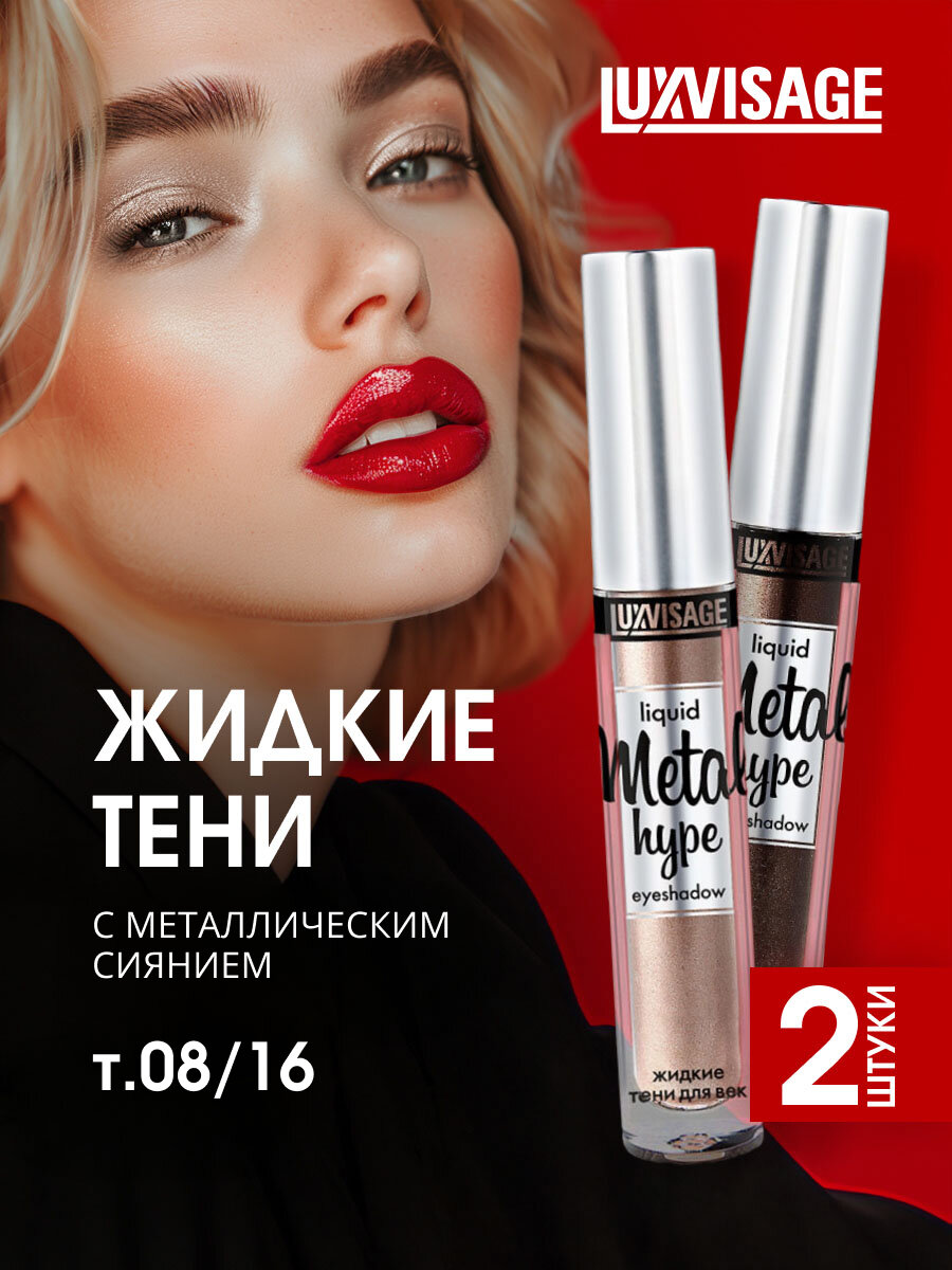 Набор теней для век Luxvisage жидкие блестящие Metal Hype, тон 08 серебристый тауп + 16 тигровый
