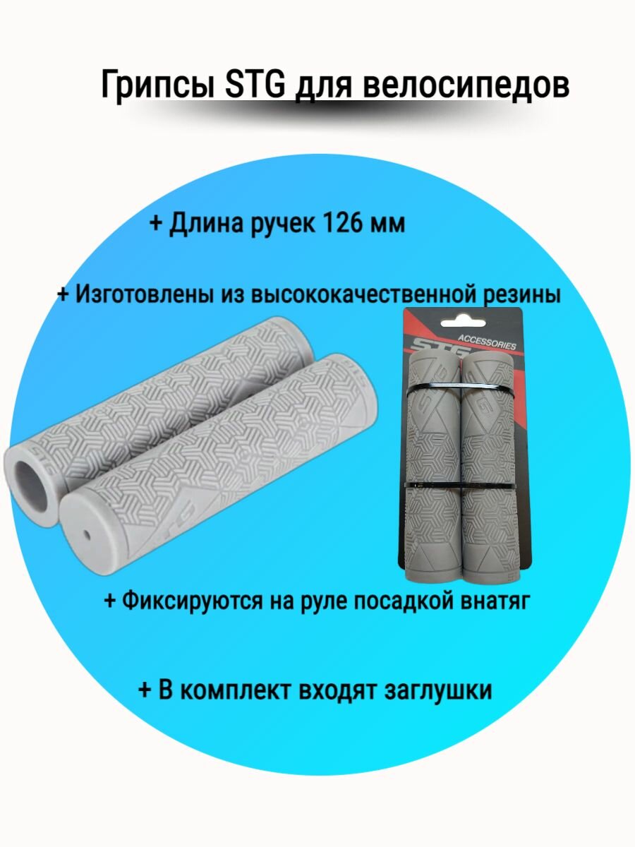 Грипсы STG Base 126 мм серый