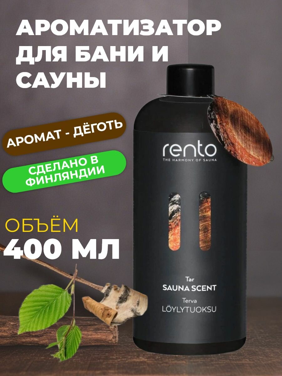 Аромат для сауны RENTO Дёготь 400 мл.