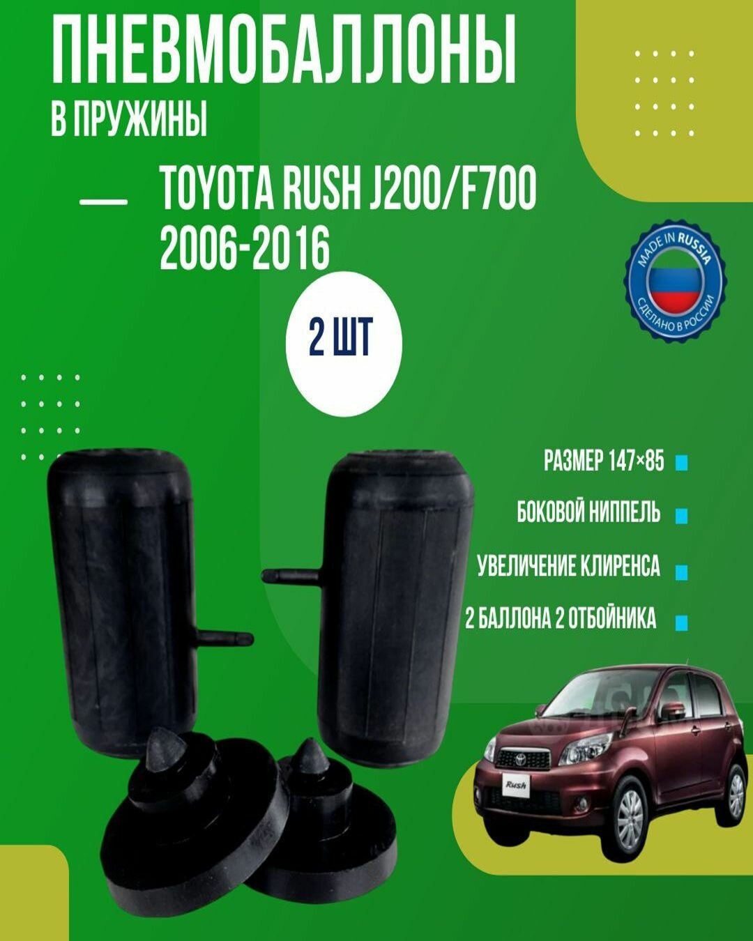 Пневмобаллоны в пружины Toyota RUSH J200/F700 2006-2016 . Пневмоподушки Тойота Руш, 2 баллона/ 2 отбойника