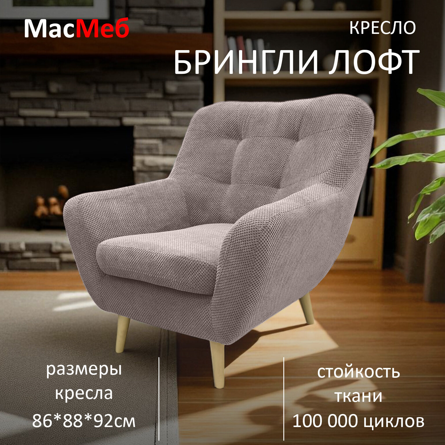 Кресло дизайнерское МасМеб Брингли Лофт, ткань Citus, цвет светло-коричневый Java