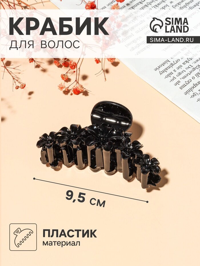 Крабик для волос Глянец, цветочная гирлянда, 9.5 см, чёрный, 12 шт.