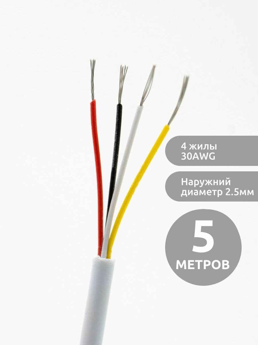 Кабель сигнальный 4*30AWG, PVC Cu, 30V, OD2.5мм, белый, 5 метров