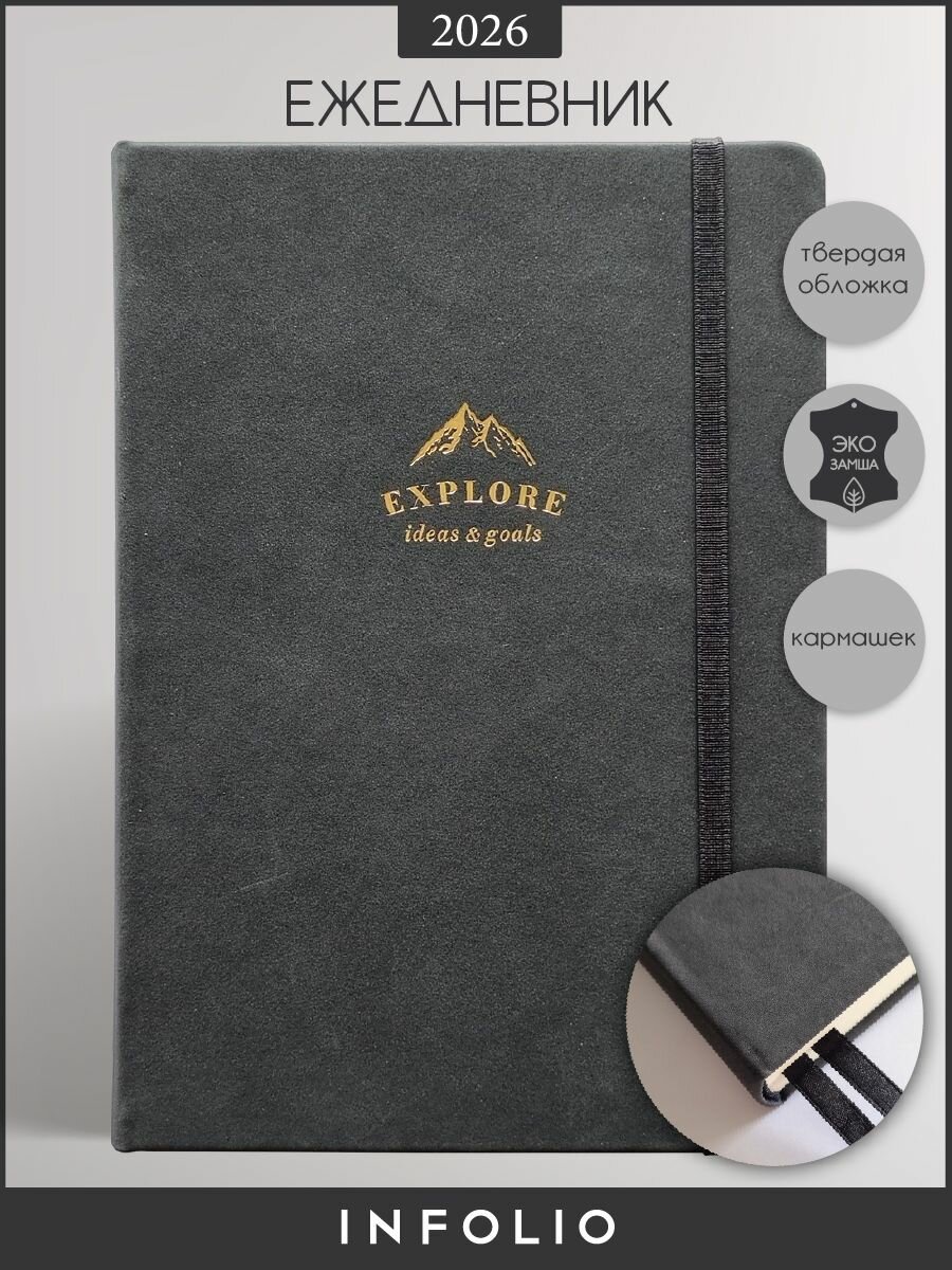 Датированный ежедневник 2026 INFOLIO "Explore" А5 на 176 листов, твёрдая обложка из экозамши