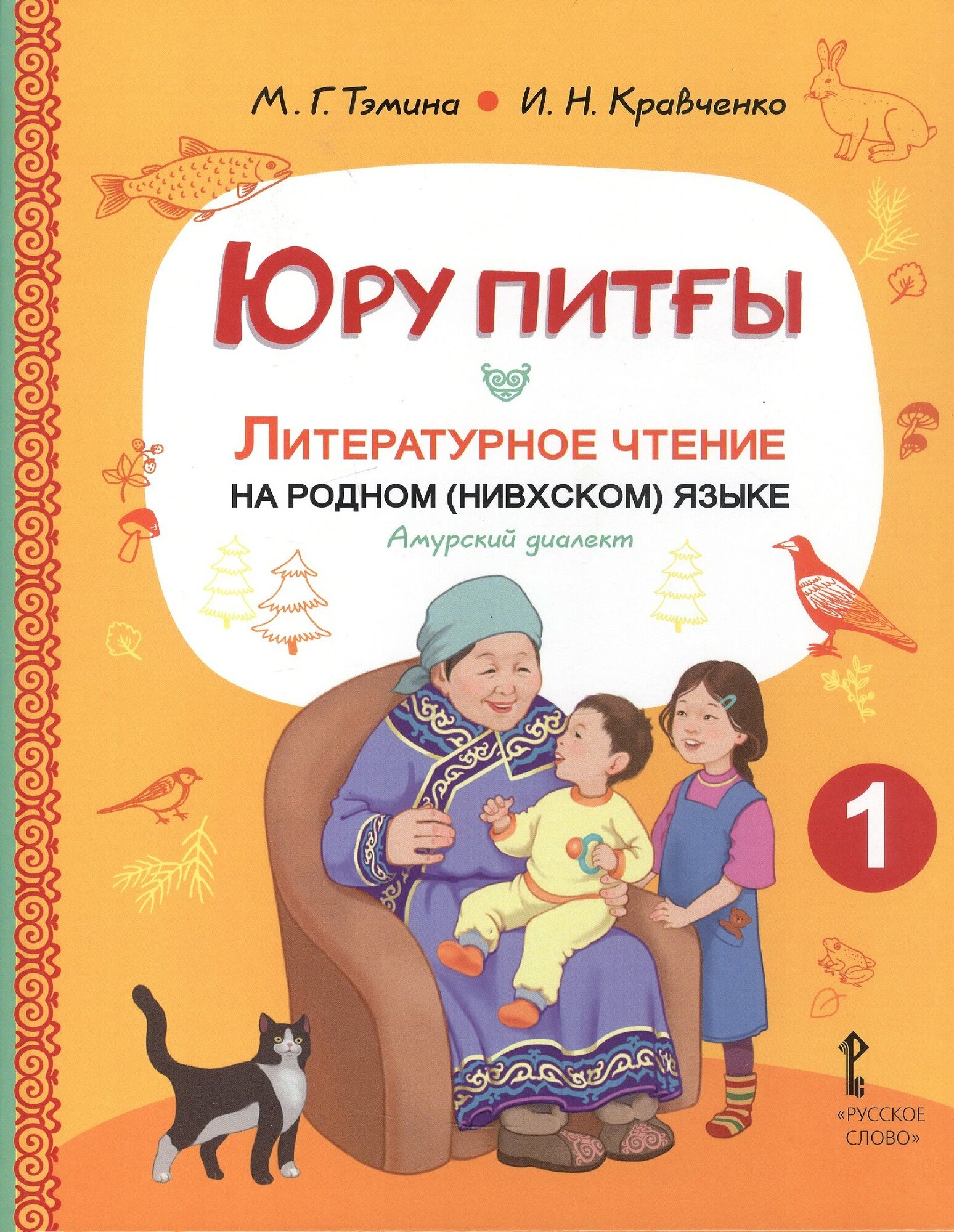 Юру питы. Литературное чтение на родном (нивхском) языке, амурский диалект. 1 класс. Учебное пособие (Ирина Кравченко, Маргарита Тэмина)