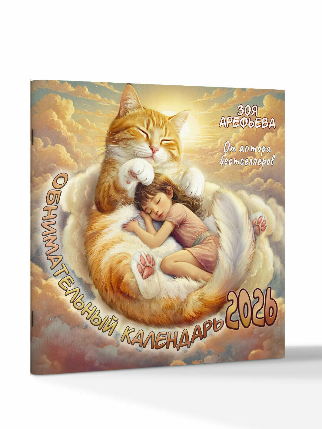 Обнимательный календарь. 2026 От аптора бестселлеров Зоя Арефьева