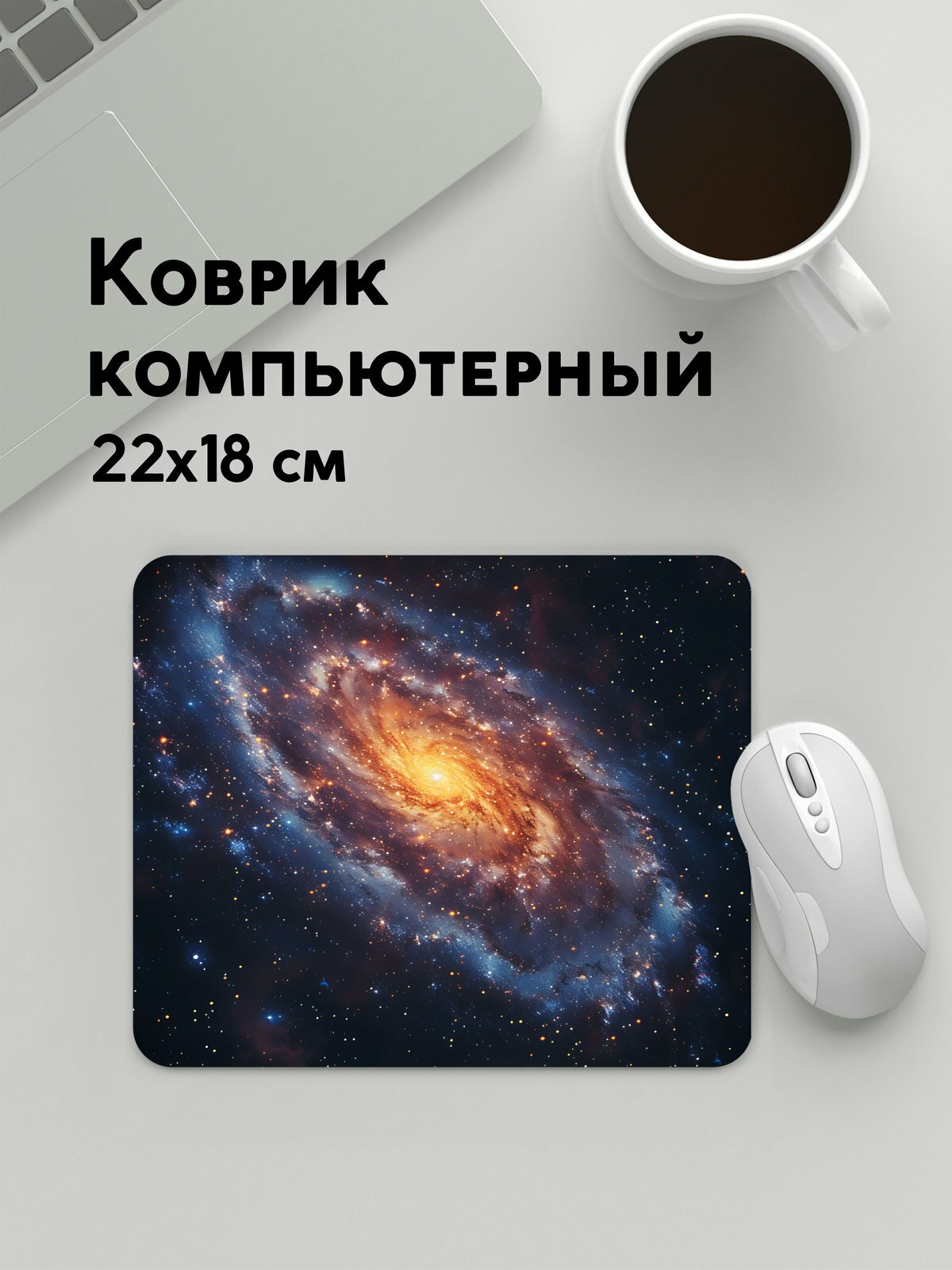 Коврик для мышки прямоугольный, 22х18см / Космос, Галактика и Планета