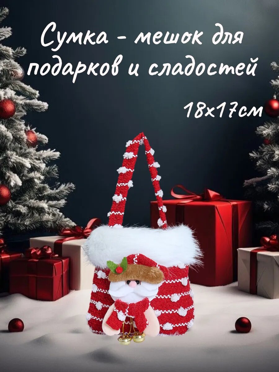 Мешок новогодний для подарков