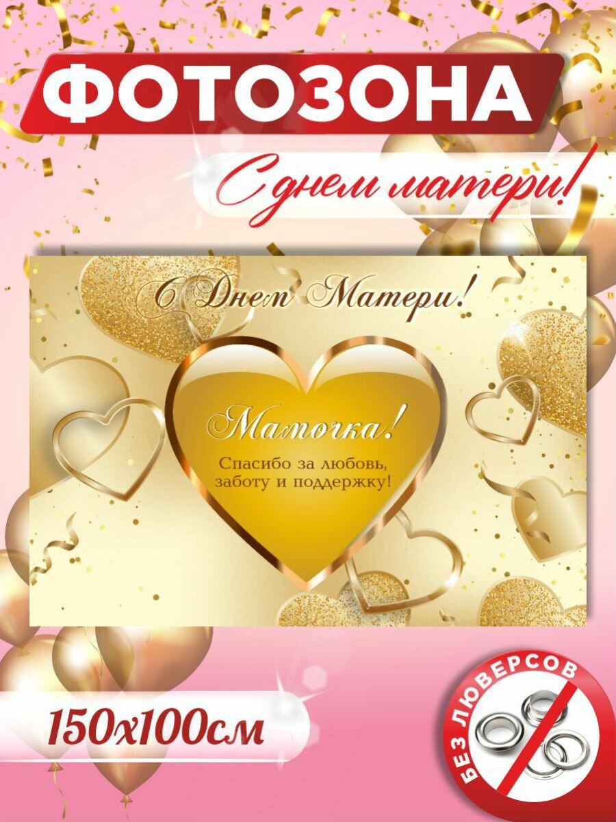 Баннер на День матери фото фон 150х100 см