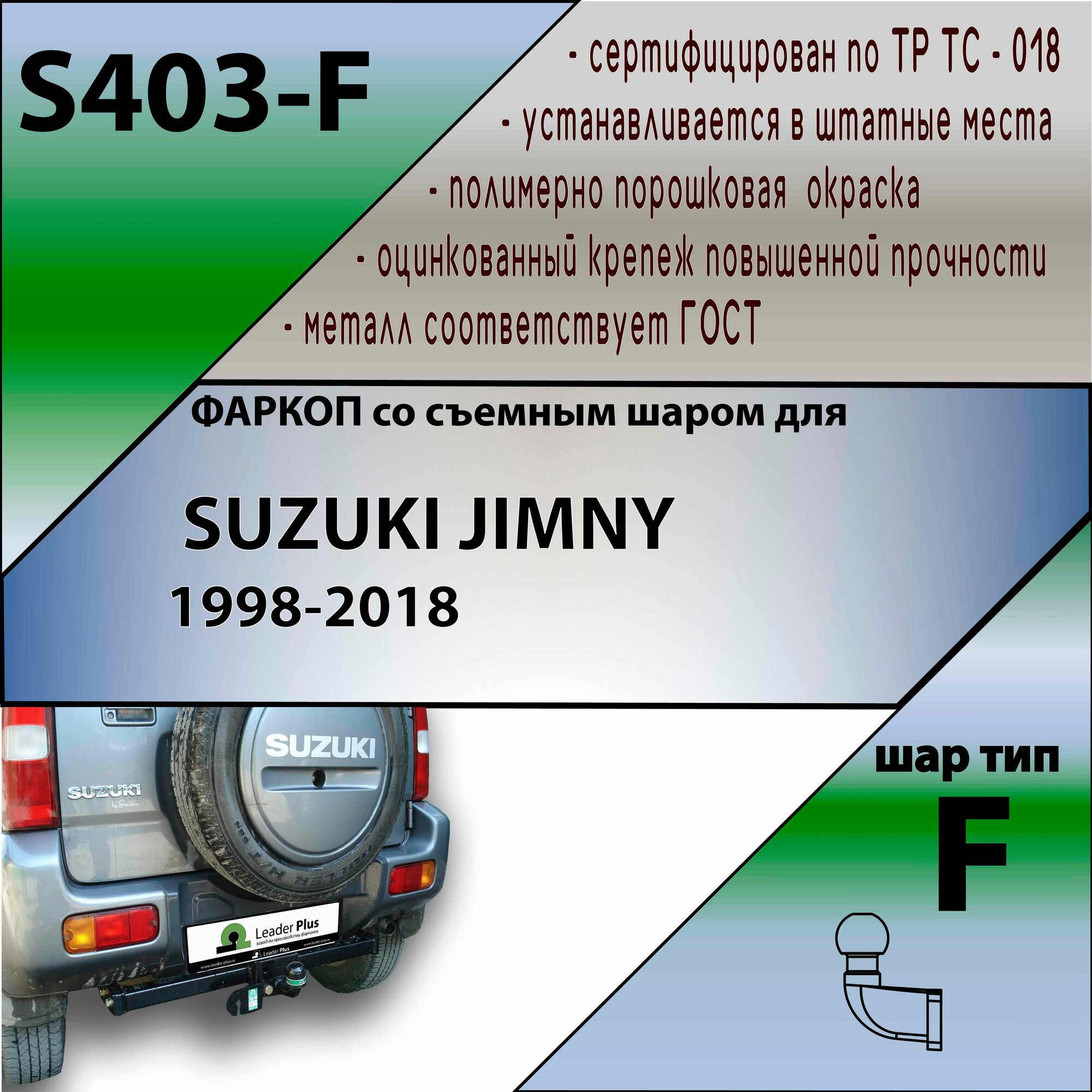 Фаркоп для SUZUKI JIMNY (с 1998-2018 г.) Лидер+