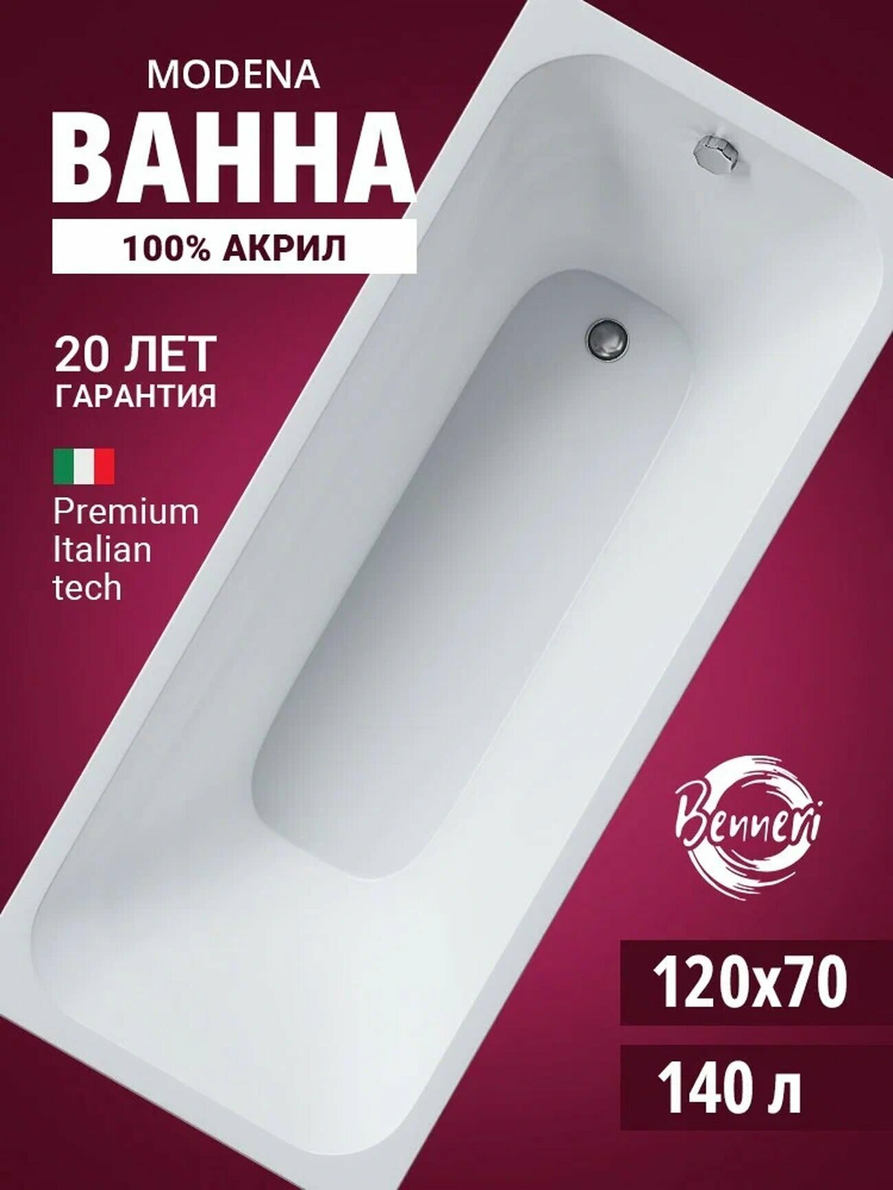 Акриловая ванна 120x70 прямоугольная Benneri Modena, пристенная 100% акрил