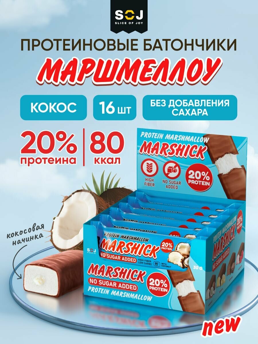Marshick Протеиновые батончики без сахара, Маршмеллоу "Кокос", 16шт