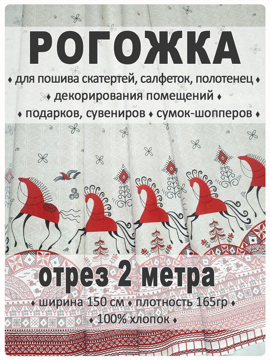 Ткань рогожка с народным рисунком, Былины, хлопок 100%, 200х150 см