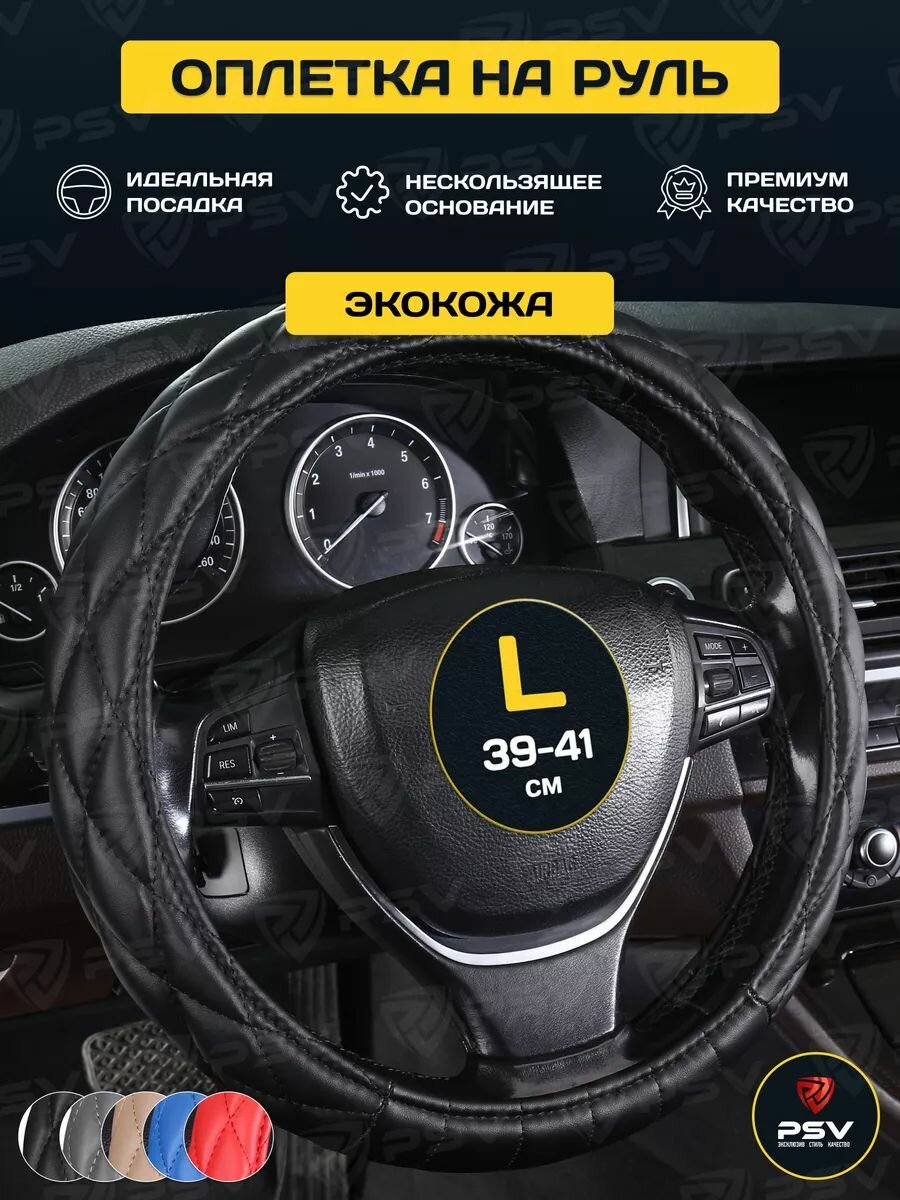 Чехол на руль оплетка руля для авто PSV CONVEX черный, размер L 39-41 см