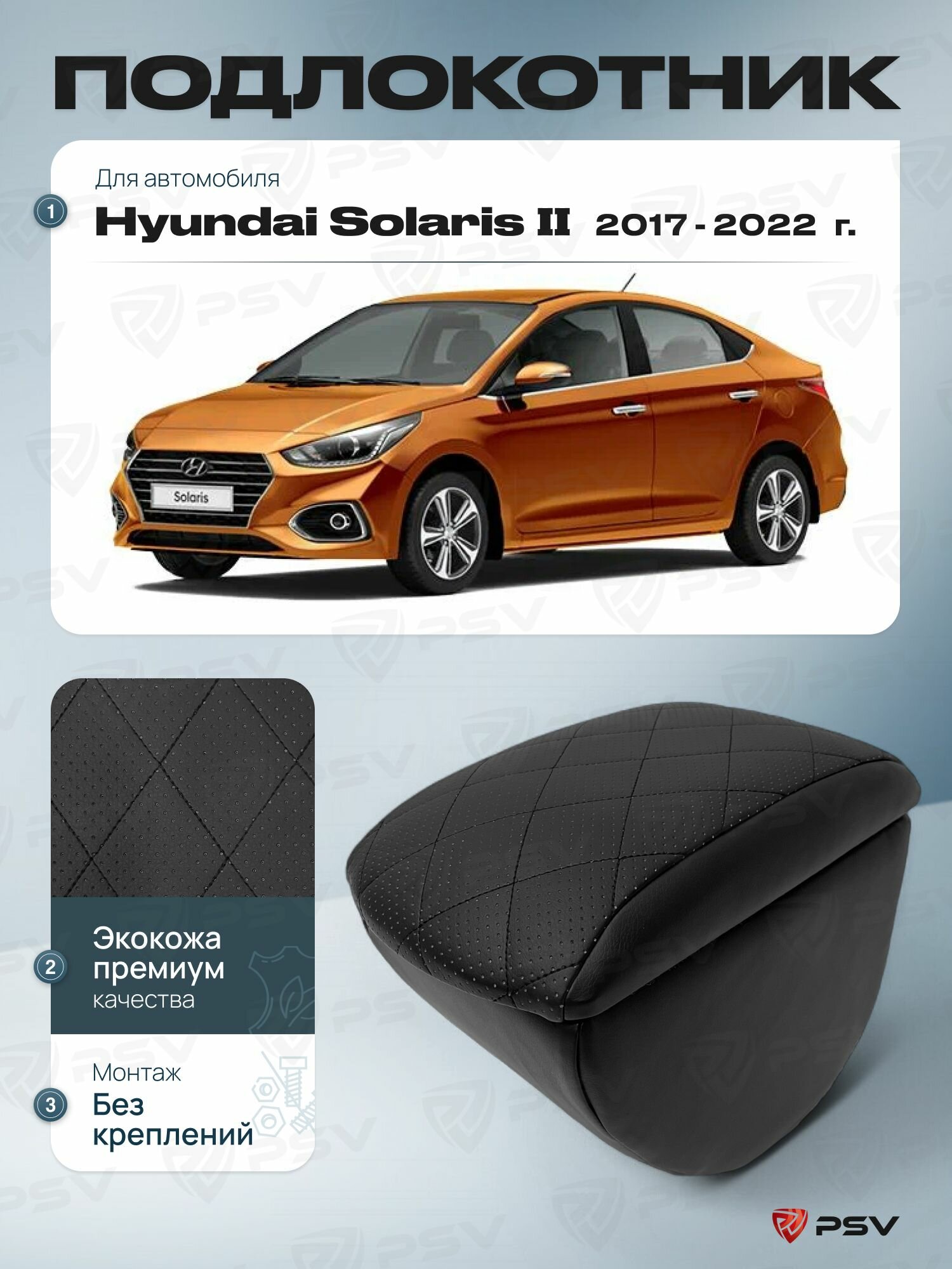 Подлокотник PSV для Hyundai Solaris II 2017-2022 г. - с креплением, отстрочка черная