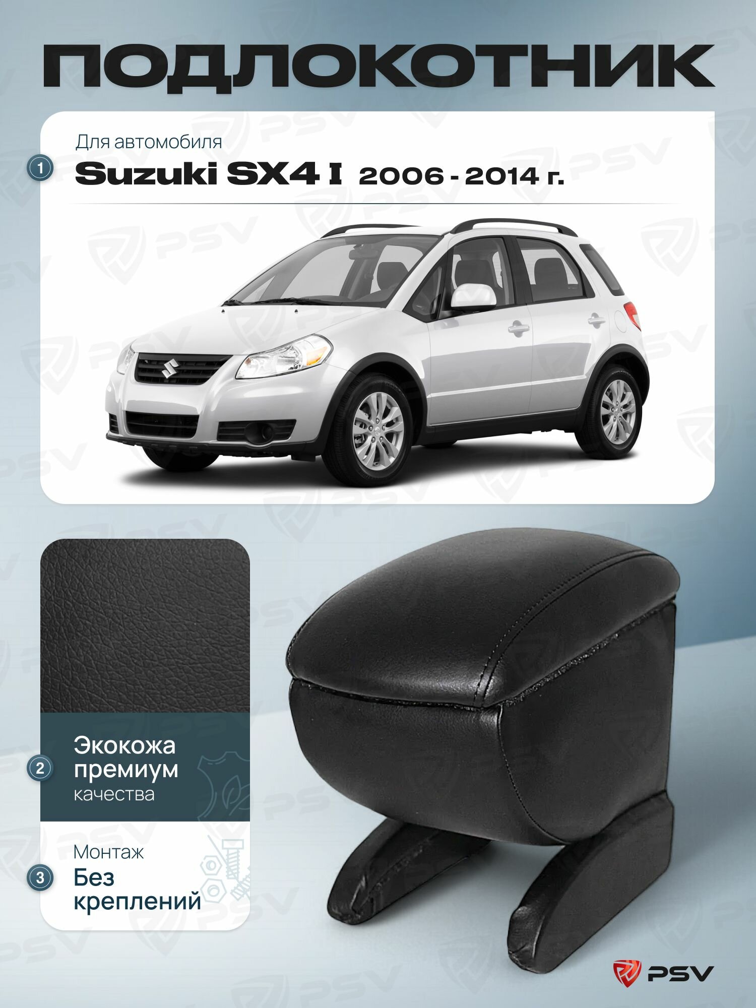 Подлокотник PSV для Suzuki SX4 I 2006-2014 г.