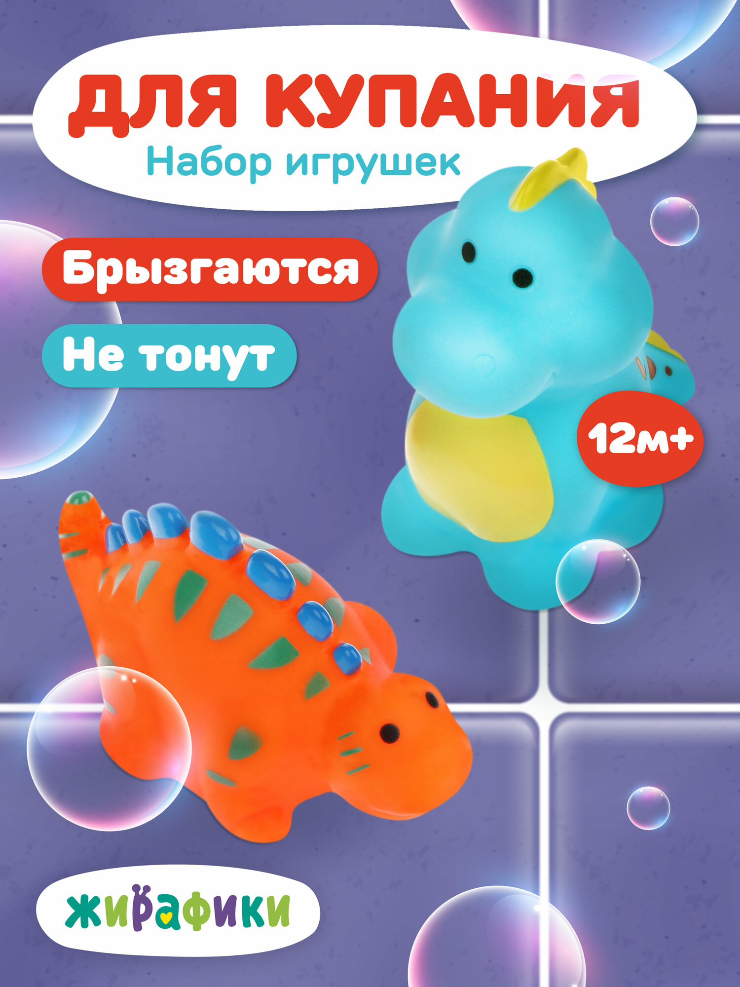 Резиновые игрушки для купания Жирафики "Динозавры", брызгалка