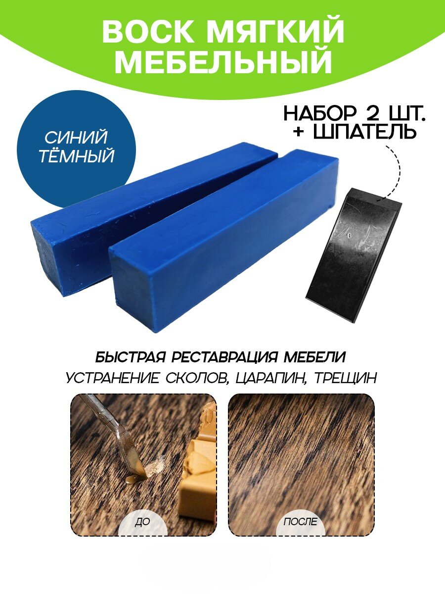 Воск мебельный Resmat для реставрации мебели и ламината 2 шт. со шпателем, синий темный