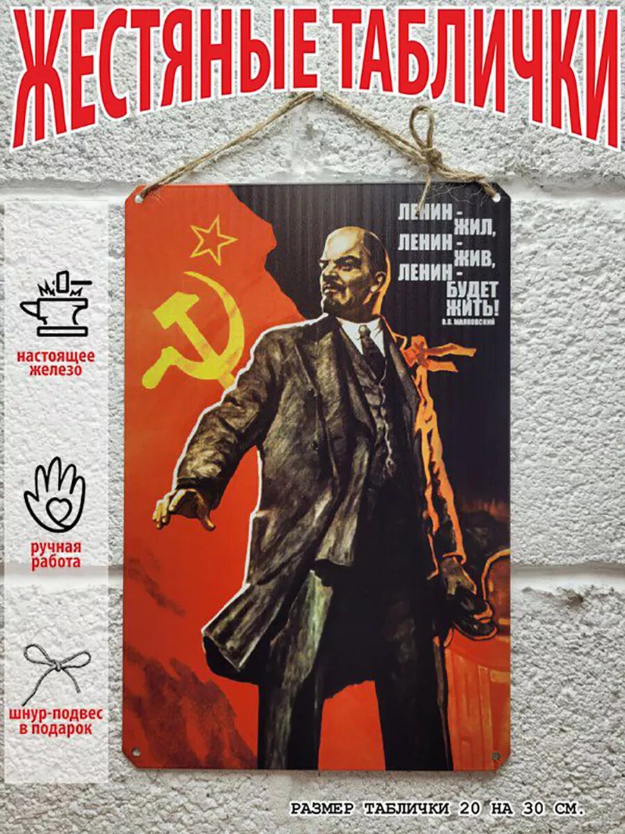 Ленин жил советский плакат