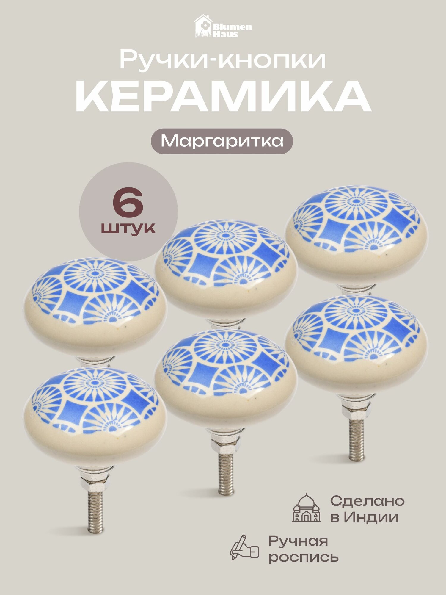 Ручка керамическая для мебели набор 6 шт "Маргаритка", цвет белый, рисунок голубой, BLUMEN HAUS