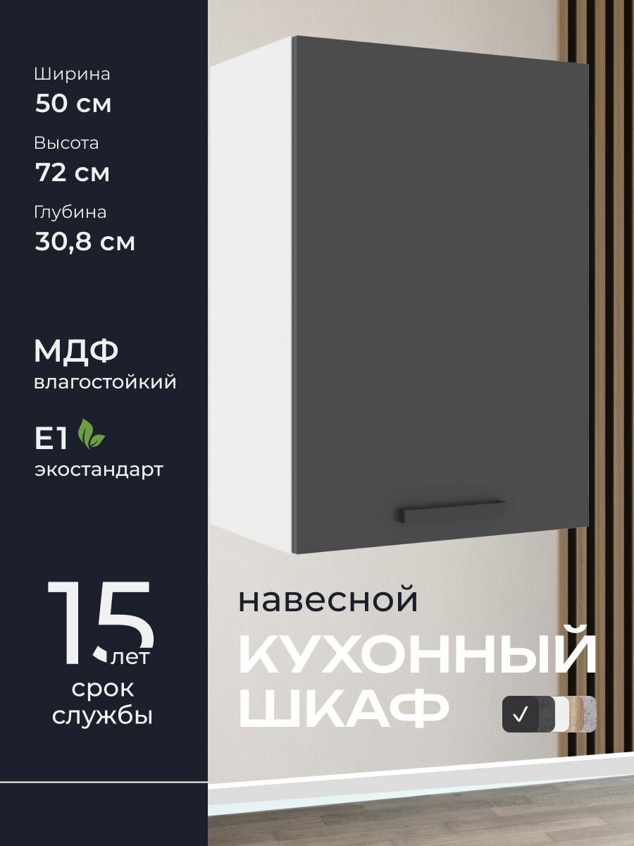 Кухни про, Кухонный шкаф, навесной модуль А50, ширина 50 см влагостойкий МДФ, цвет: Графит, 50х72х30,8 см 1 шт.