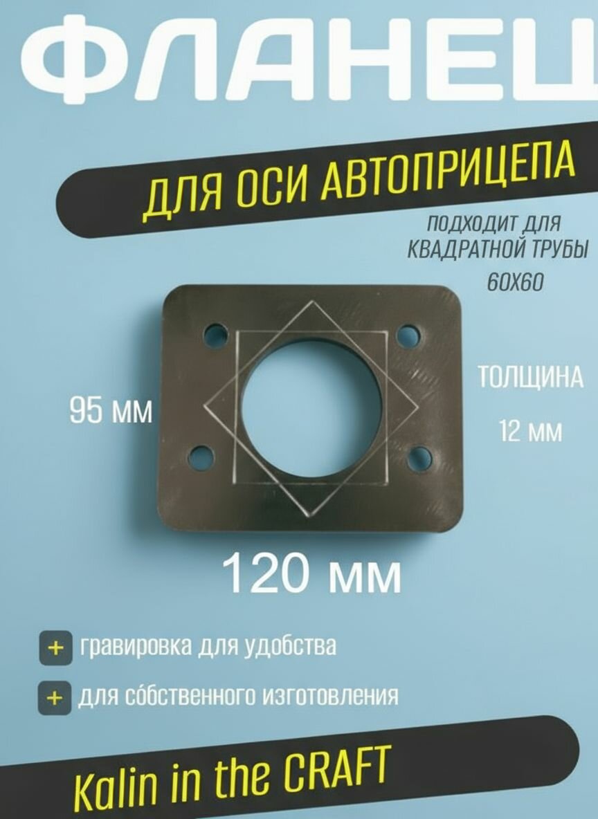 Фланец крепление оси, балки автоприцепа 120х95х12 мм труба 60х60