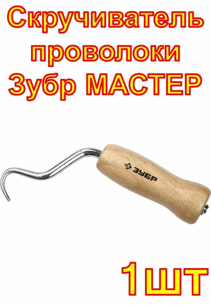 Скручиватель проволоки Зубр мастер крюк из нержавеющей стали, буковая рукоятка