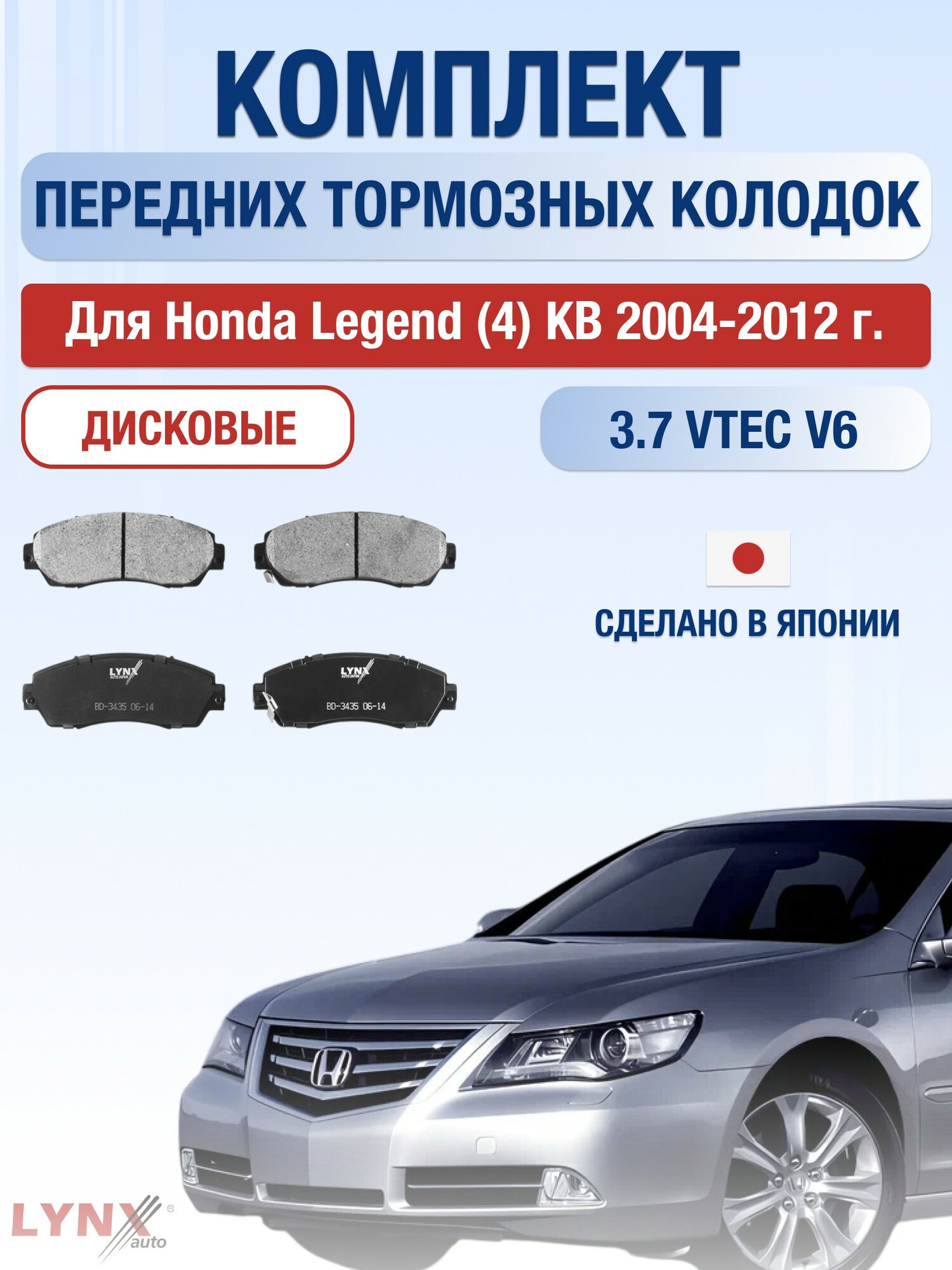 Комплект передних дисковых тормозных колодок для Honda Legend (4) KВ / 2004-2012 / Хонда Легенд