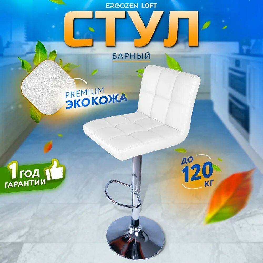 Ergozen барный стул Loft 1 шт, белый