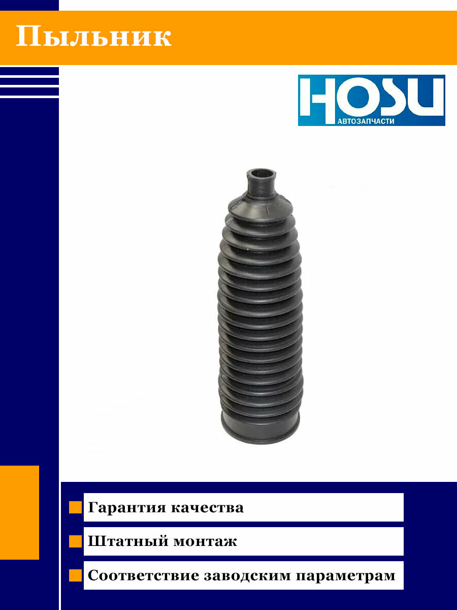 Пыльник рулевой рейки Hosu HSBS0020