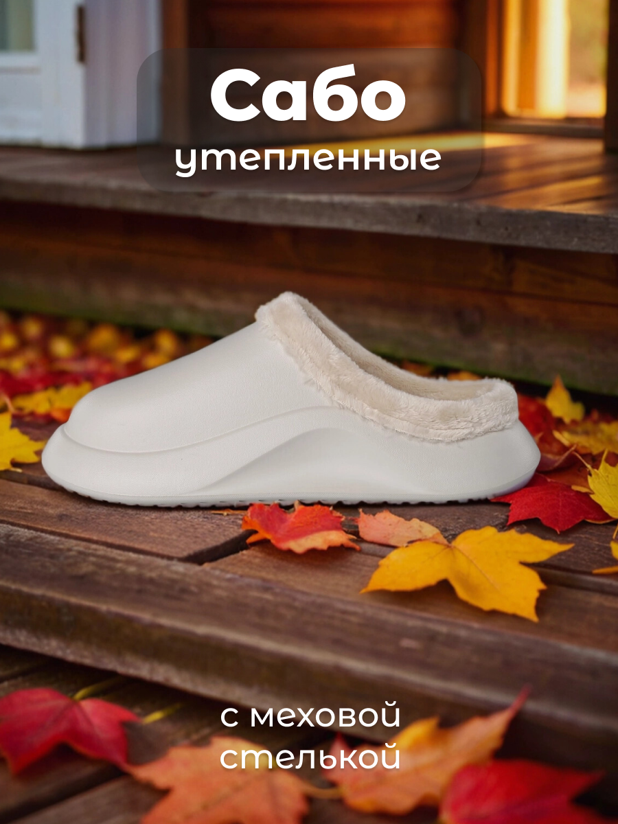 Сабо  Сабо утепленные/Галоши с мехом